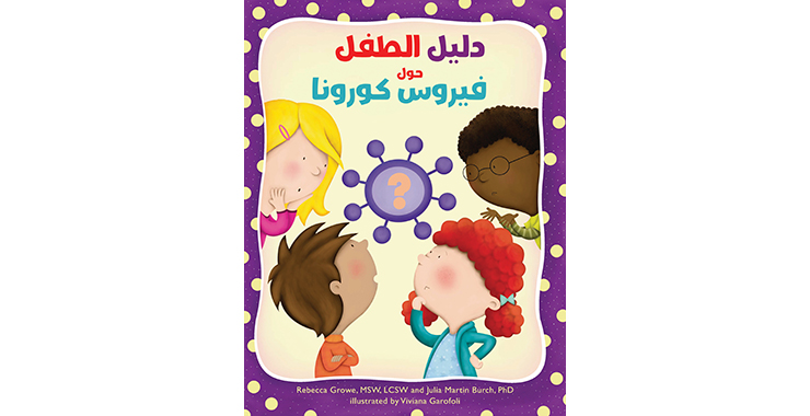 A Kid's Guide to Coronavirus (Arabic Edition)